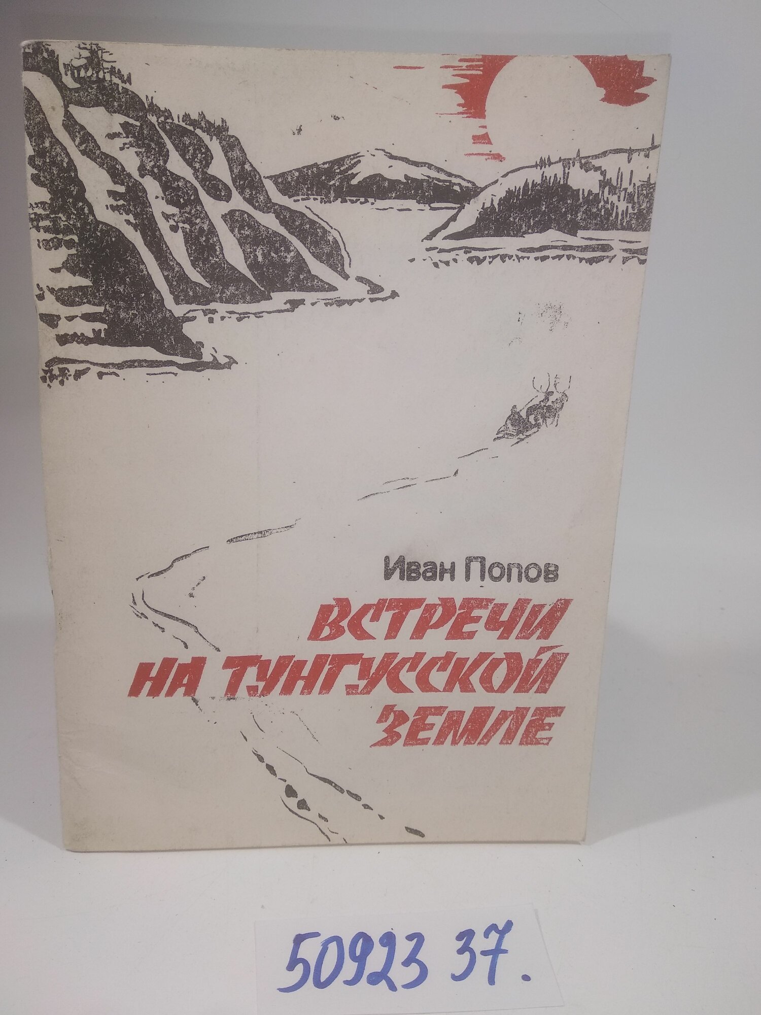 Иван Попов. Встречи на Тунгусской земле: Записки секретаря кочевого совета.