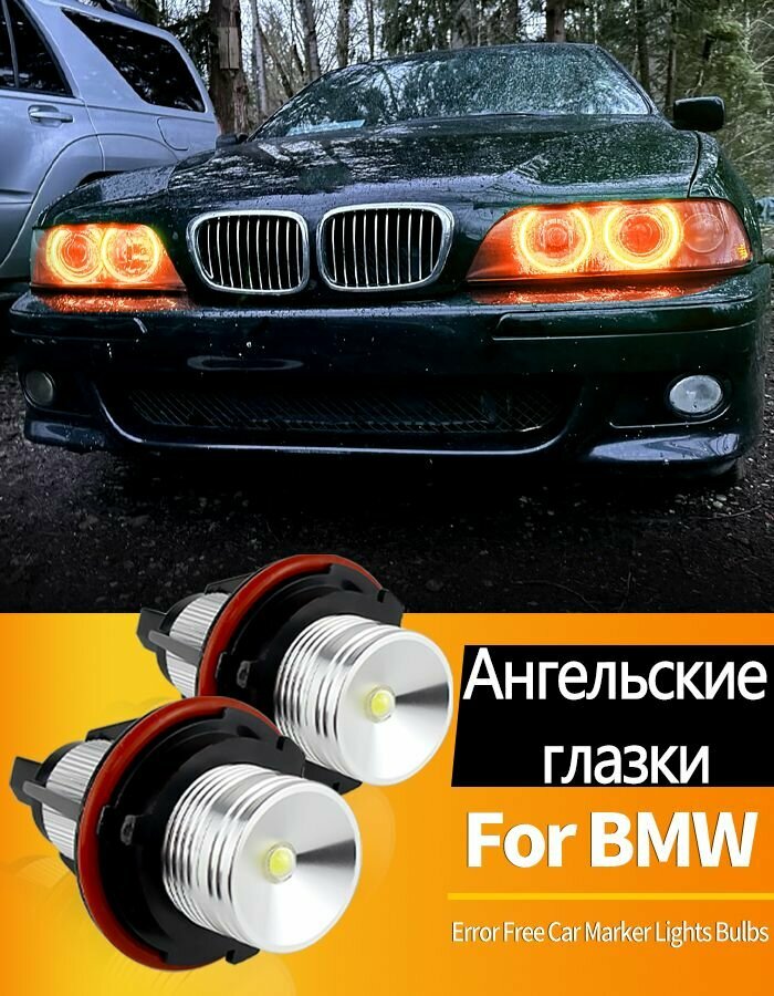 Лампа автомобильная 2 шт. арт. янтарь Для BMW E39 , E53, E60 , E61 , E63 , E64 , E65 , E66 , E87 ,525i ,530i ,545i , M5 , X3 , E83 Светодиодная Ангельские глазки
