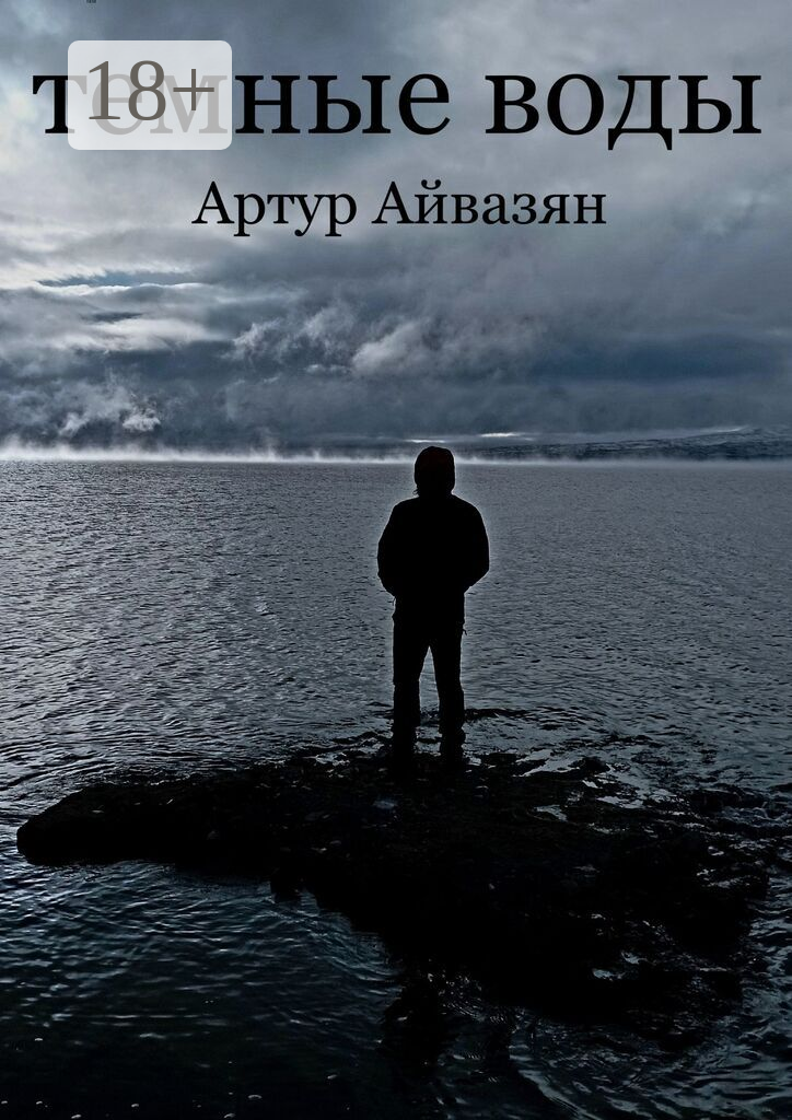 Темные воды