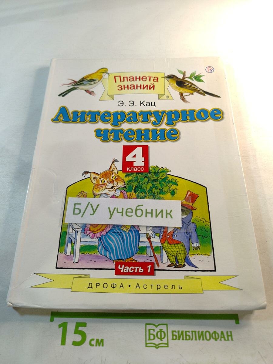 Литературное чтение 4 класс Часть 1