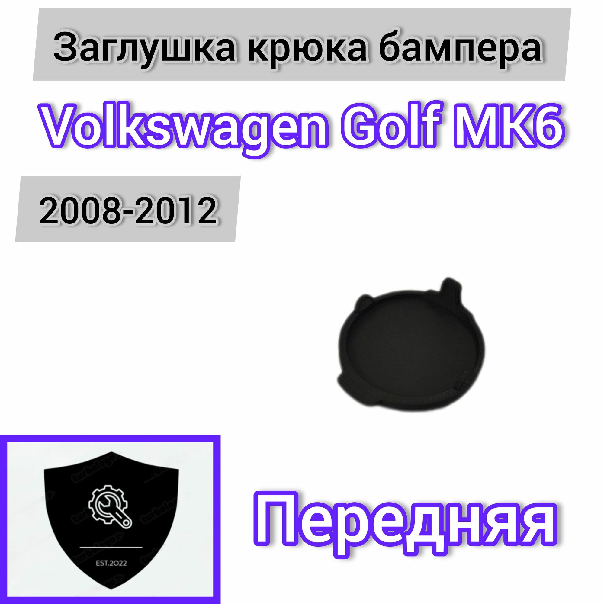 Заглушка буксировочного крюка бампера Volkswagen Golf mk 6 2008-2012 передняя
