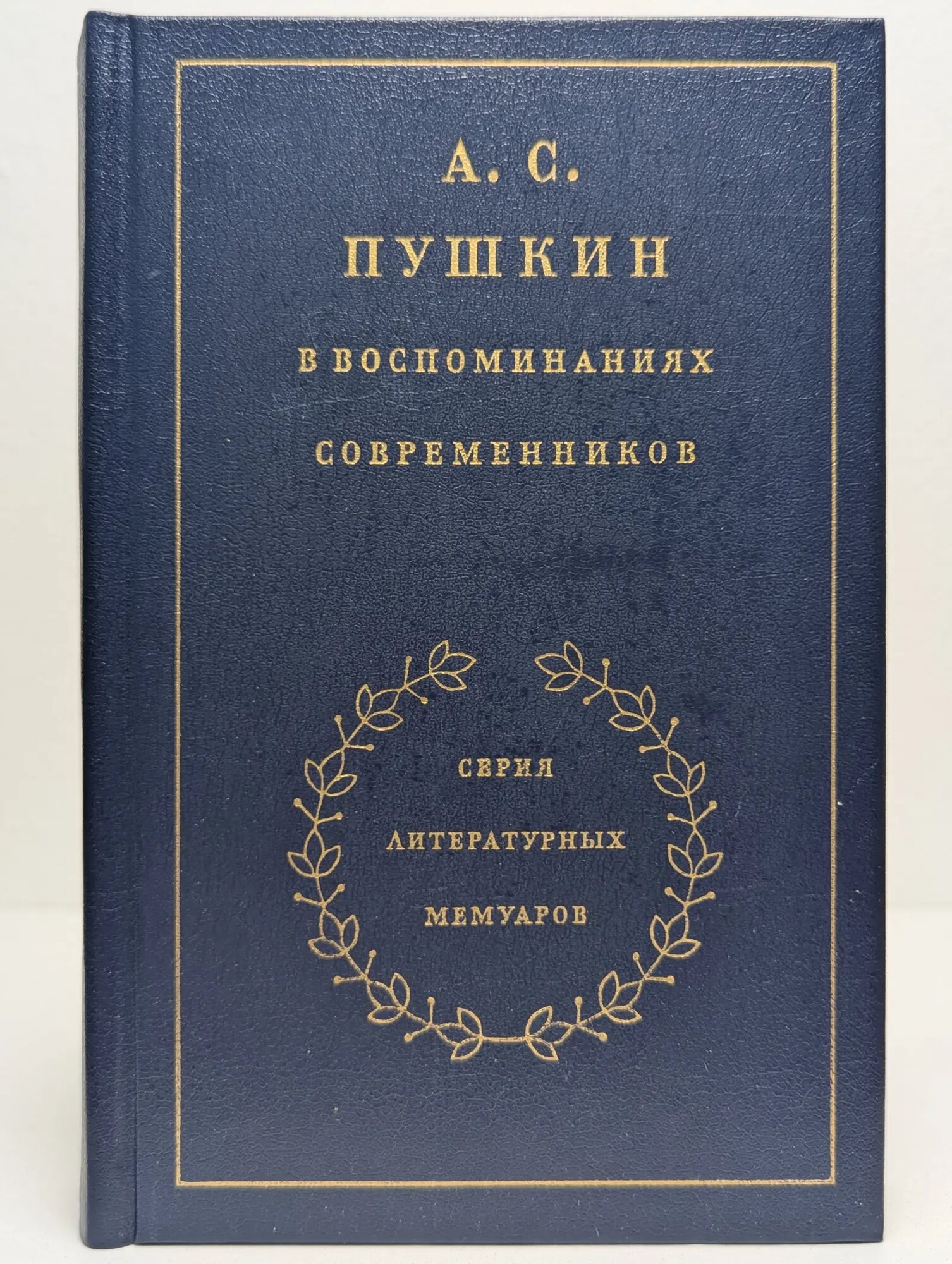 А. С. Пушкин в воспоминаниях современников. Том 2 Сборник 1985