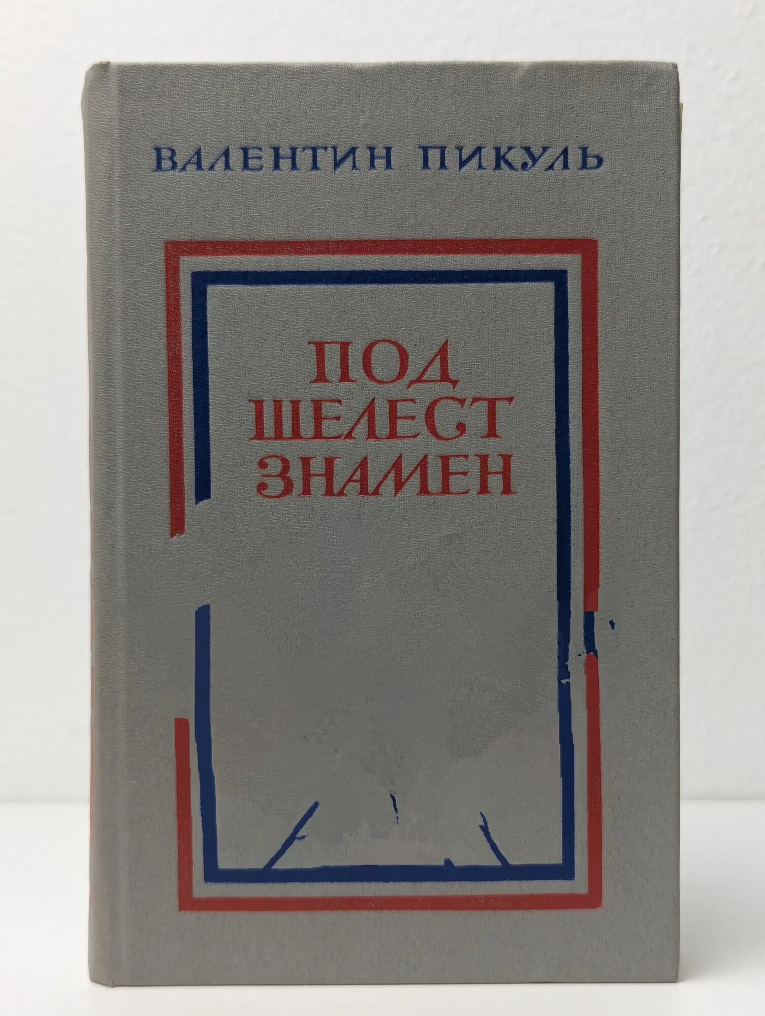 Под шелест знамен Пикуль Валентин Саввич 1989