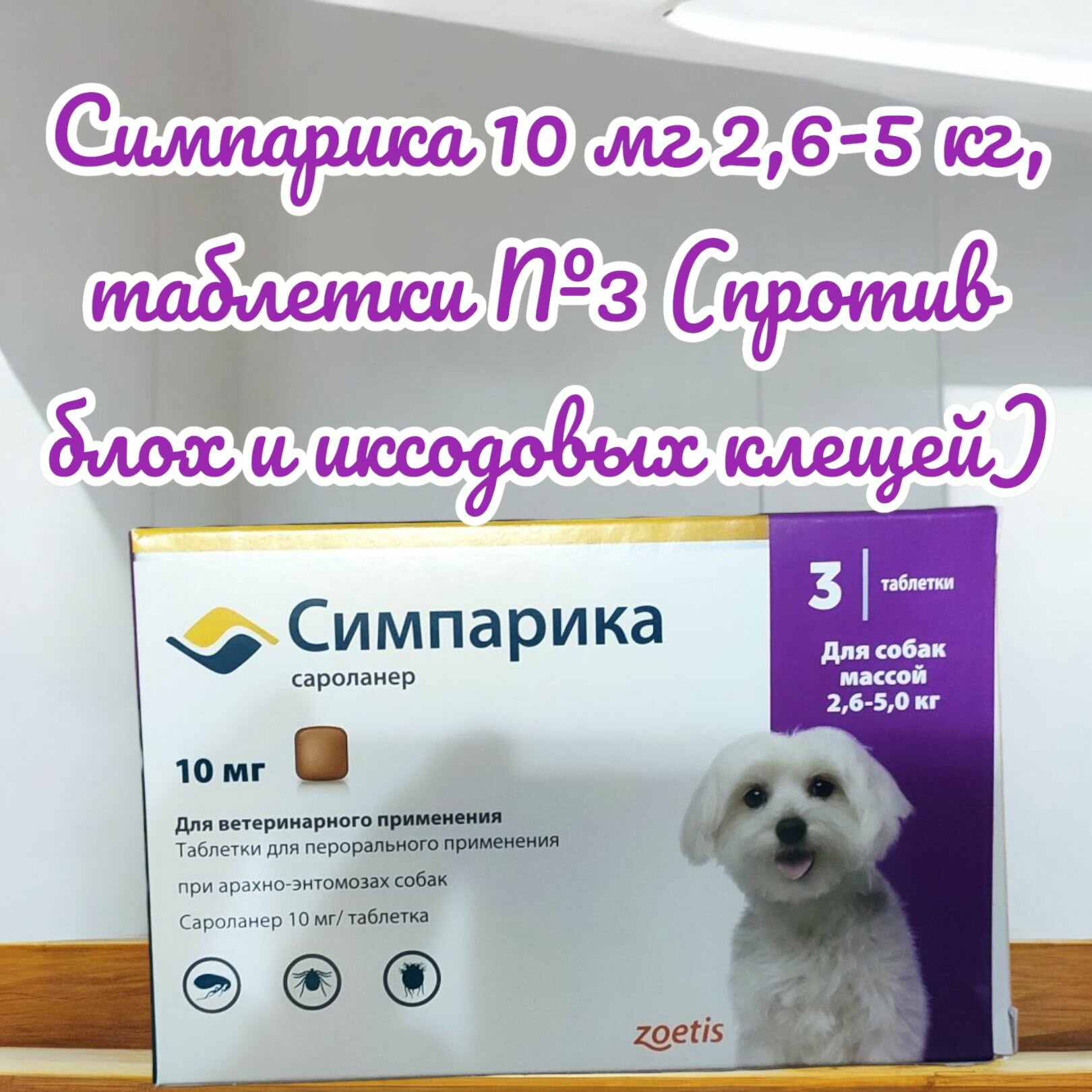 Симпарика 10 мг 2,6-5 кг, таблетки №3 (против блох и иксодовых клещей)