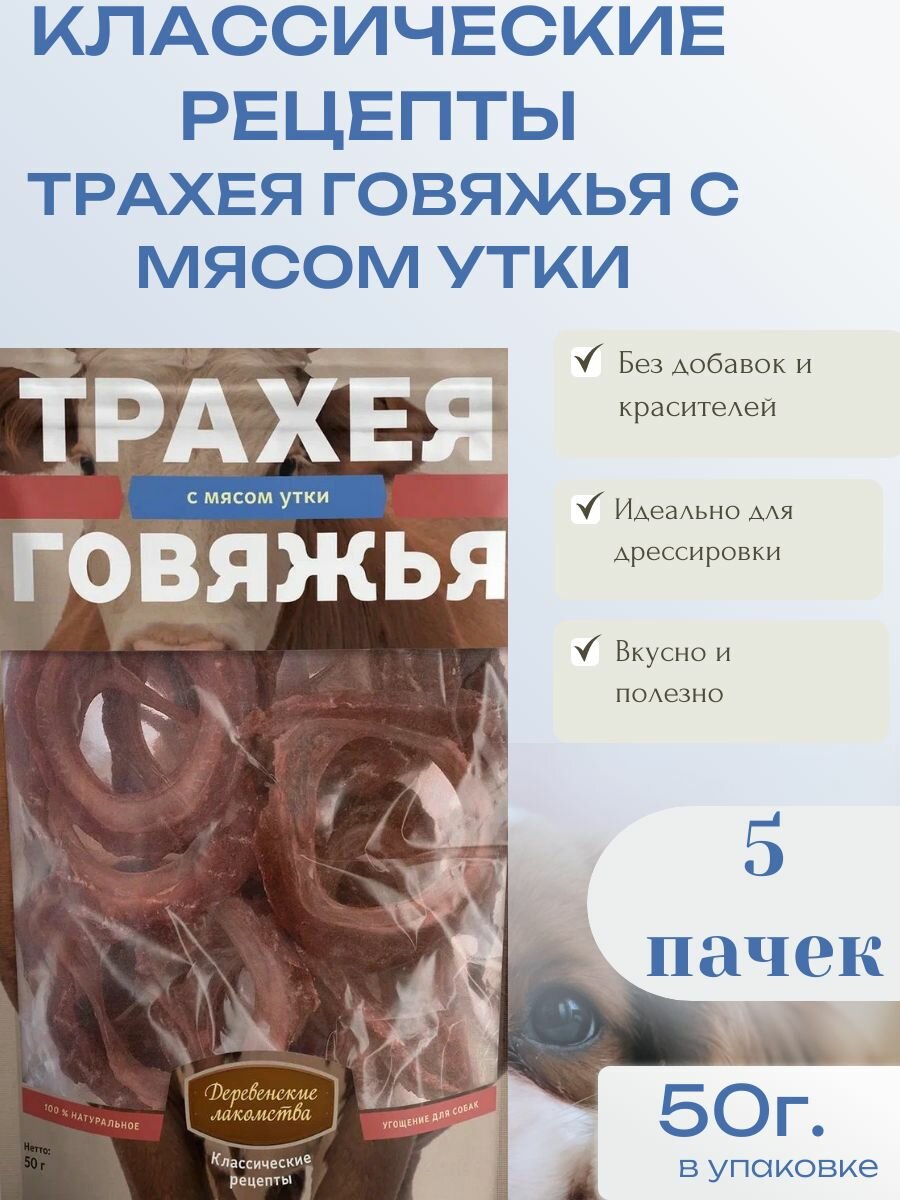 Деревенские лакомства 50г классические рецепты трахея говяжья с мясом утки для собак (комплект из 5 пачек)