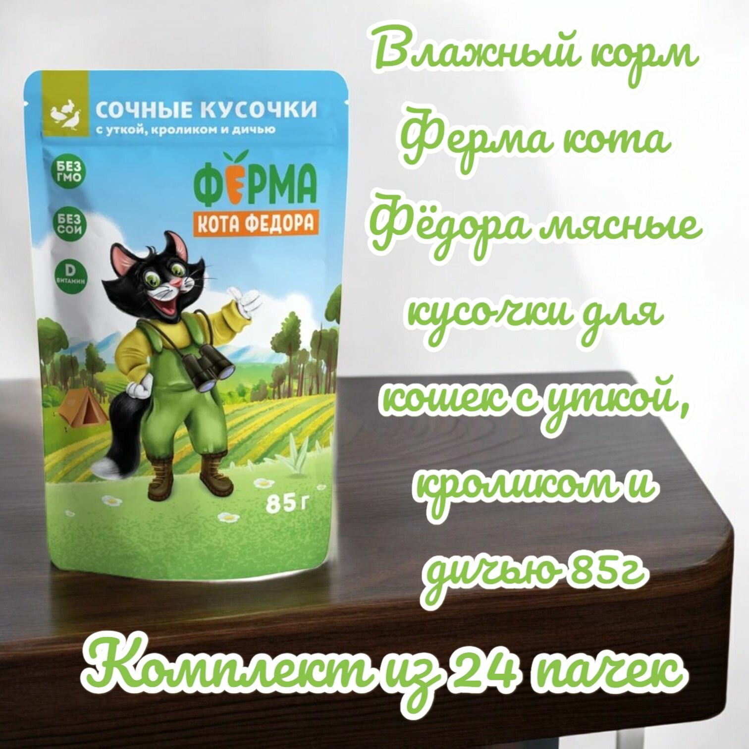 Влажный корм Ферма кота Фёдора мясные кусочки для кошек с уткой, кроликом и дичью 85г (комплект из 24 пачек)