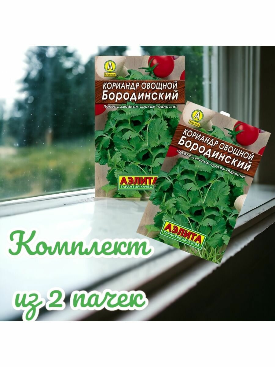 Кориандр Бородинский цв. п 3г лидер (комплект из 2 пачек) Аэлита