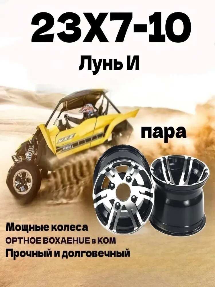 Диски из алюминиевого сплава 23x7-10 (пара), подходят для вездеходов, картингов и других моделей Мотошины 14.00/R10