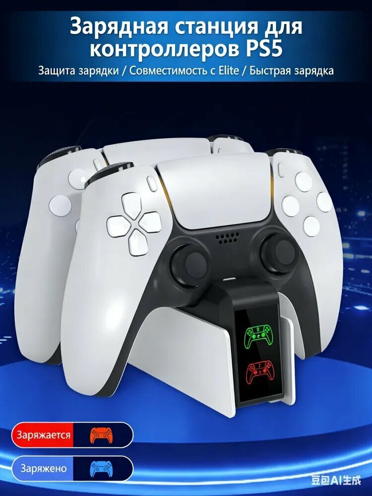 Зарядка для джойстиков ps5зарядная станция для геймпада ps5