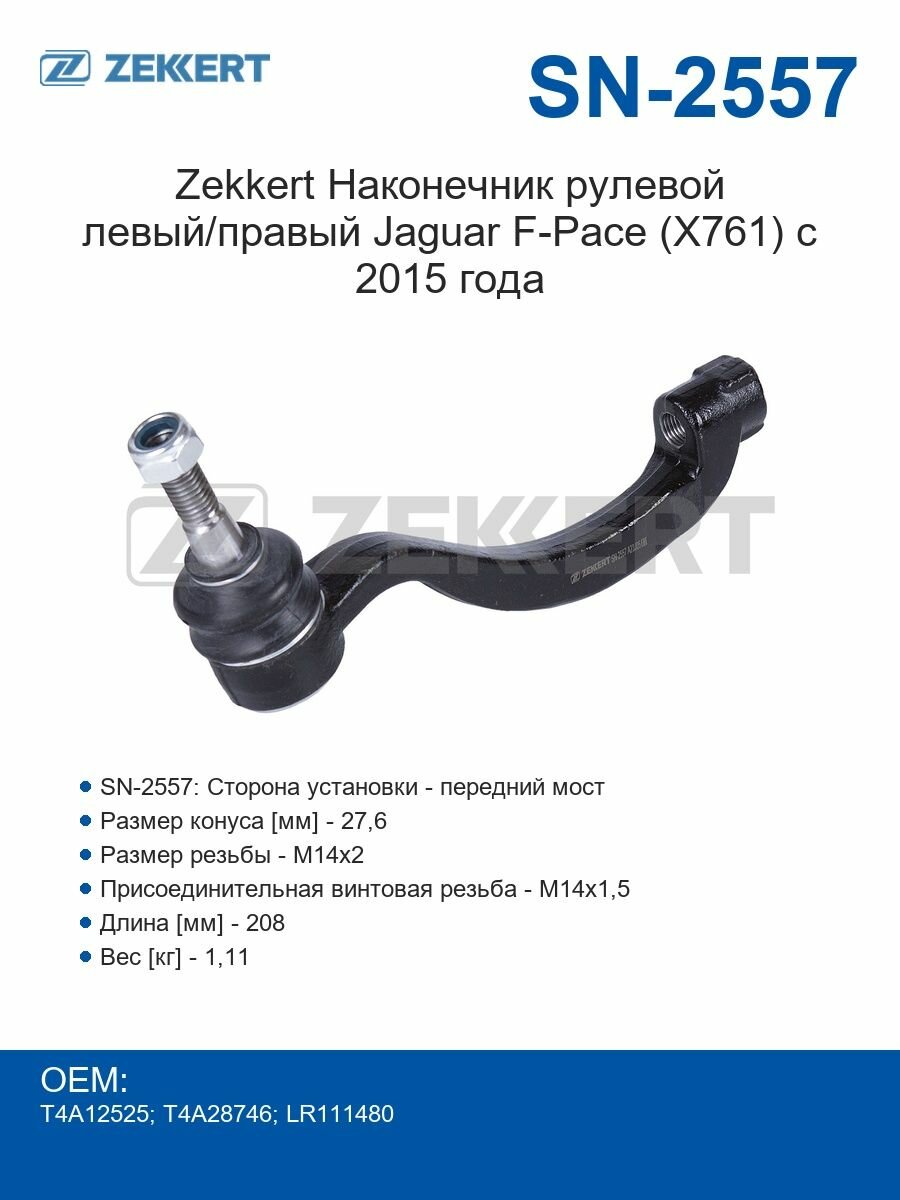 Zekkert Наконечник рулевой левый/правый Jaguar F-Pace (X761) с 2015 года