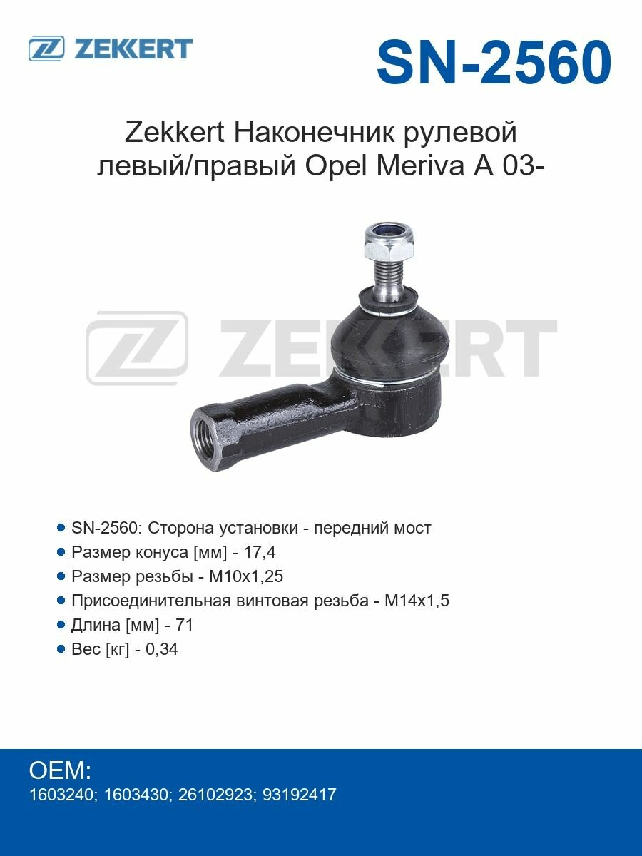 Zekkert Наконечник рулевой левый/правый Opel Meriva A 03-