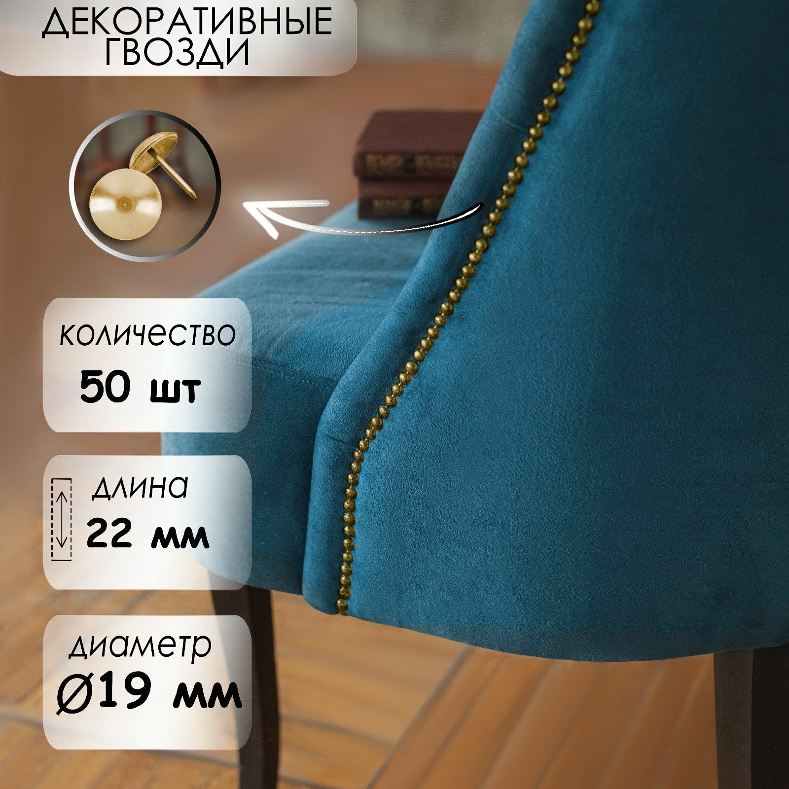 Гвозди декоративные, обивочные, 19x22 мм, золото, фасовка 50 шт.