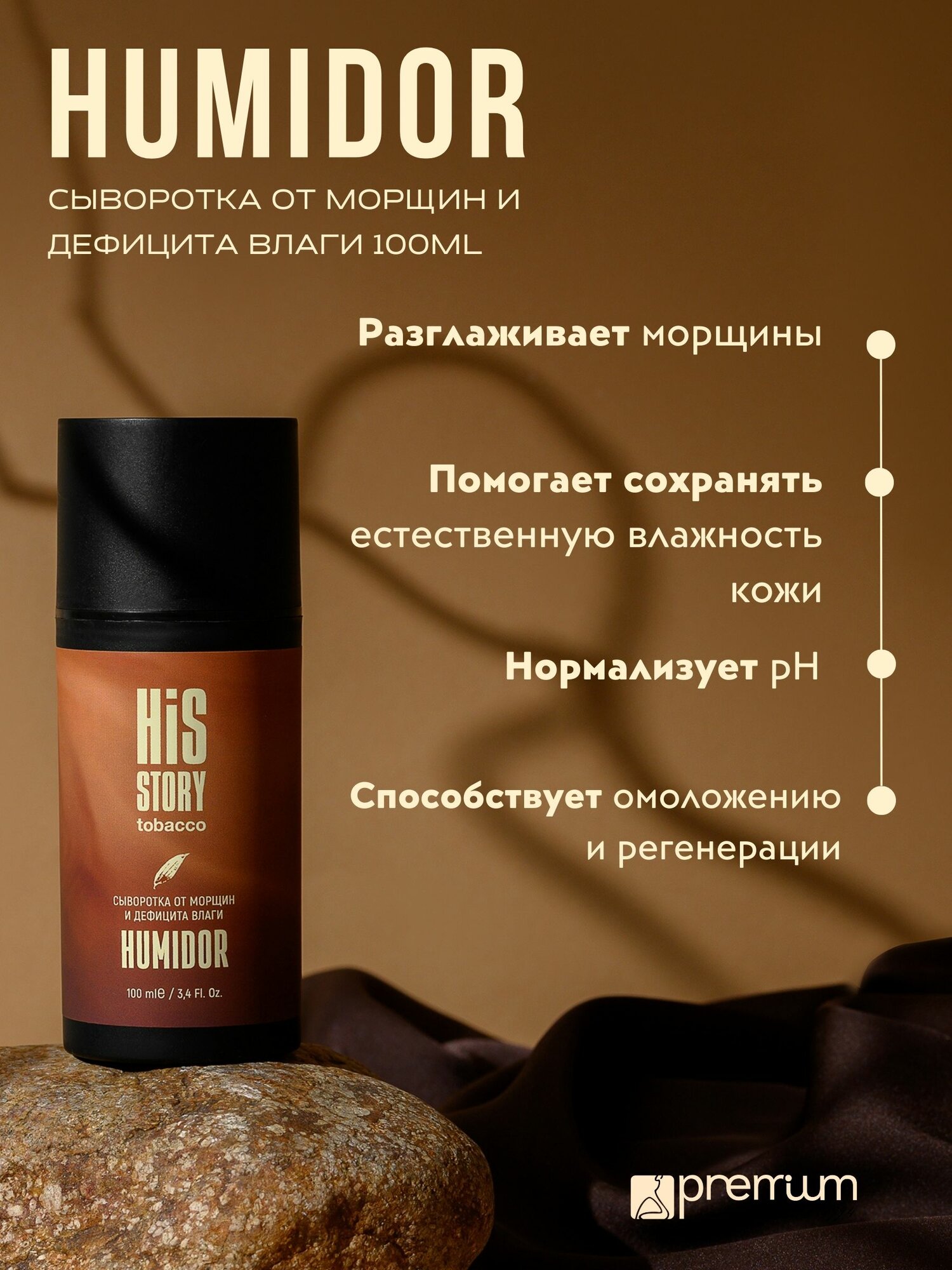 Premium Сыворотка от морщин и дефицита влаги Humidor, 100 мл