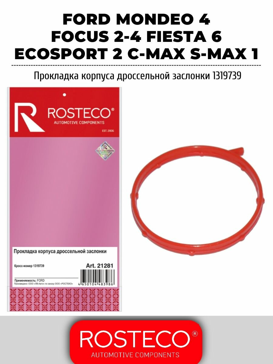 Прокладка корпуса дроссельной заслонки 1319739 FORD Mondeo 4 Focus 2-4 Fiesta 6 EcoSport 2 C-MAX S-MAX 1