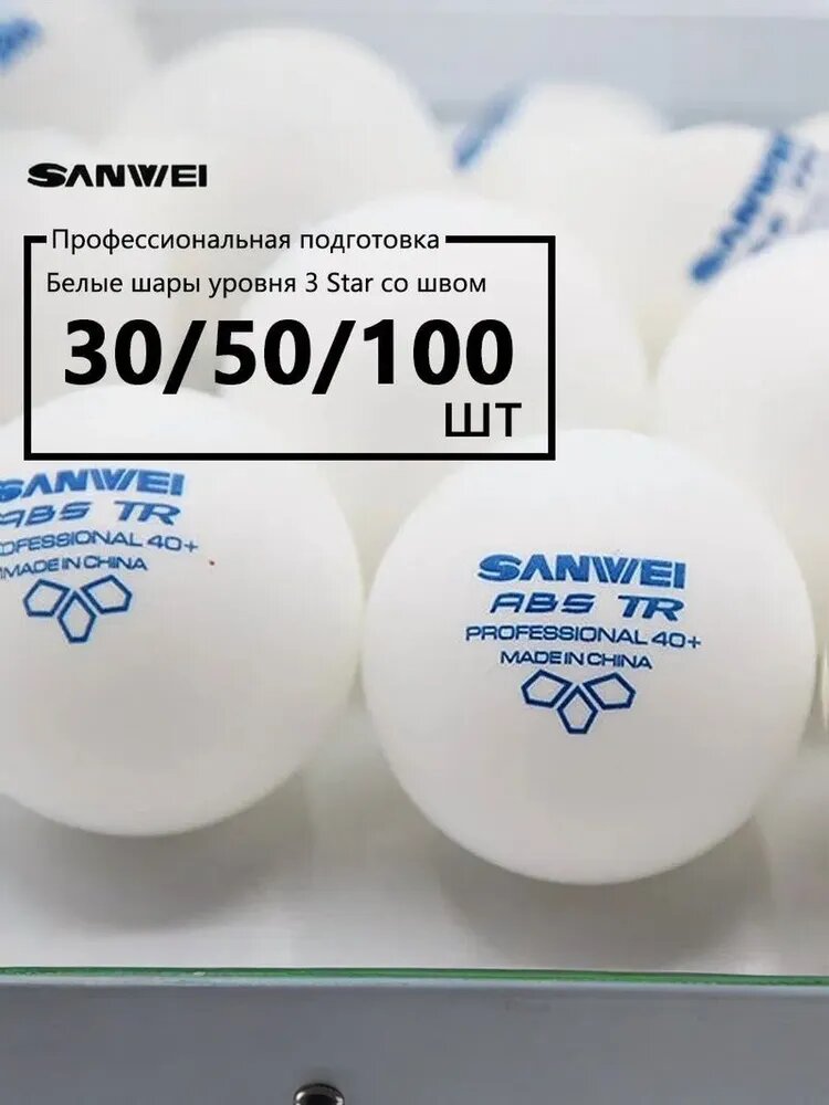 Sanwei Шарики для пинг-понга 100шт