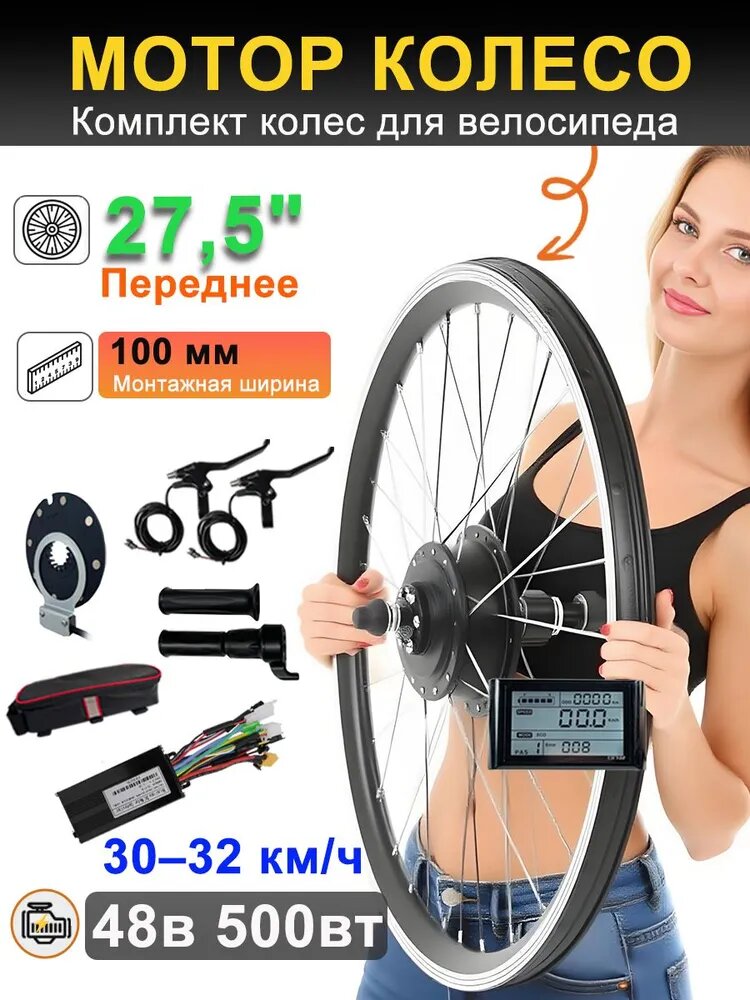 Мотор-колесо переднее 500вт 48в для велосипеда 27,5" - комплект с контроллером