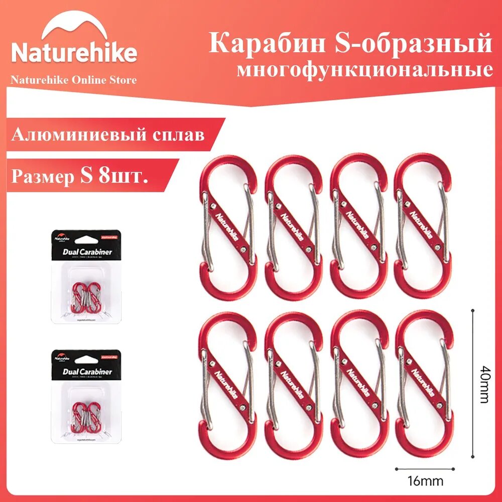 Naturehike Карабин S-образный вспомогательный 40мм алюминиевый сплав 8 шт красный