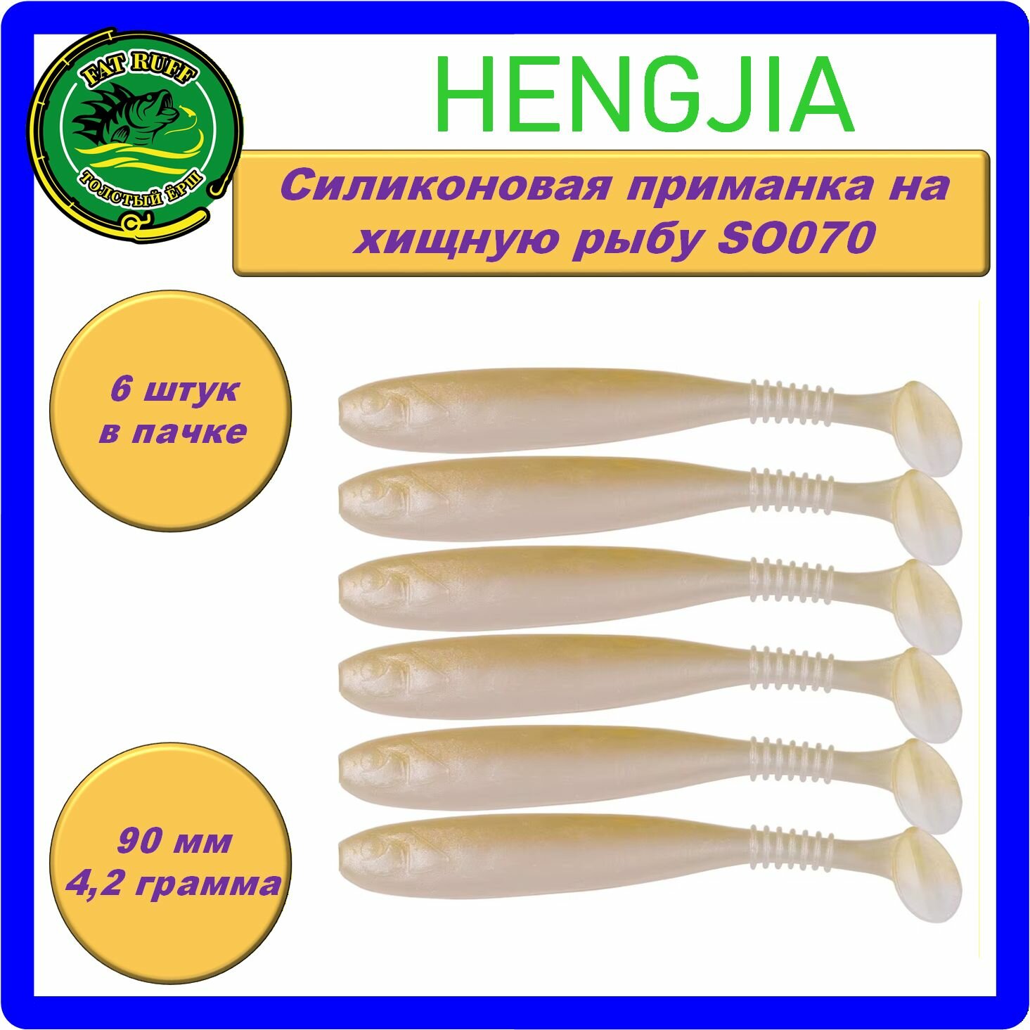 Силиконовая приманка HENGJIA SO070, 90мм
