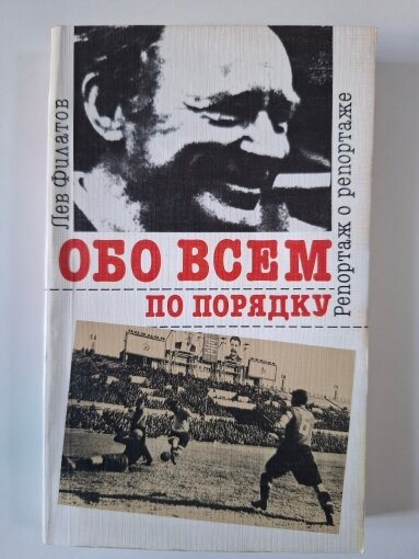 Лев Филатов . Обо всем по порядку. Репортаж о репортаже.