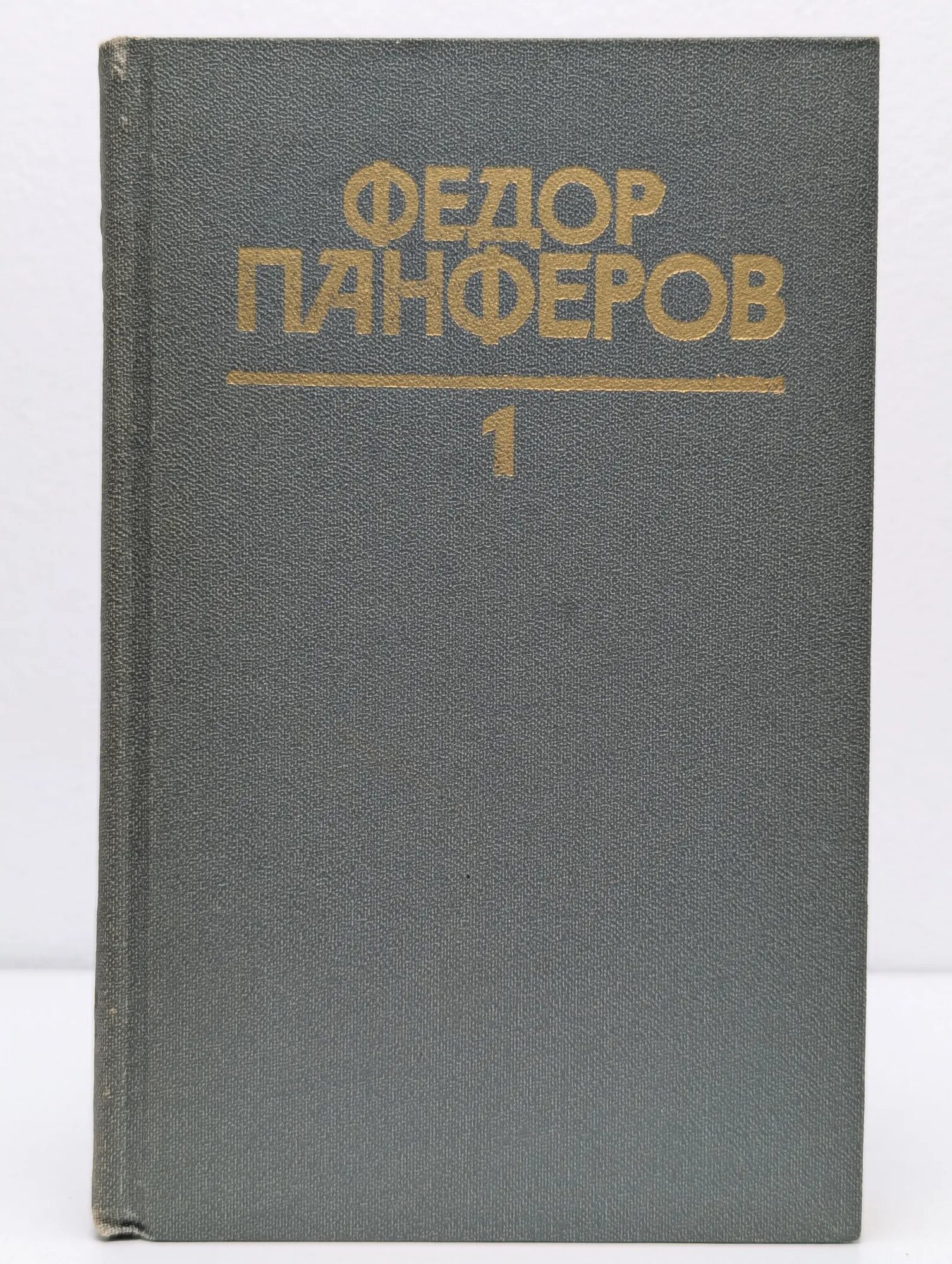 Федор Панферов. Собрание сочинений в 6 томах. Том 1 Панферов Федор Иванович 1986