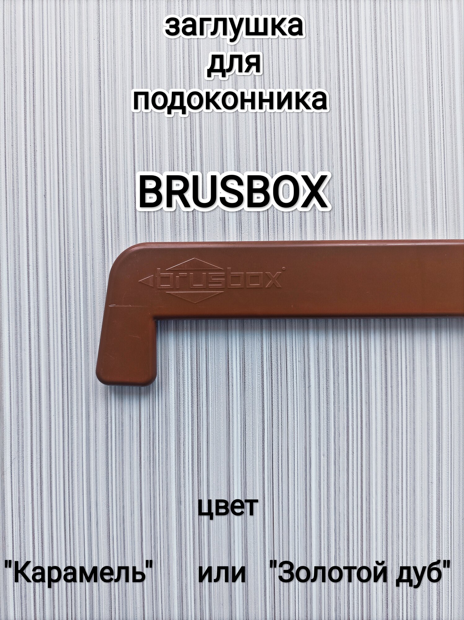 Заглушка/торцевая/накладка для подоконника боковая двухсторонняя /Brusbox 500 мм/цвет Золотой Дуб
