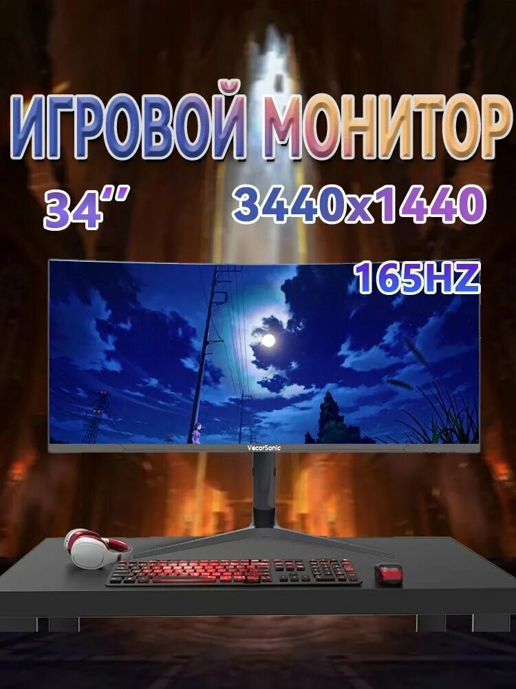VecorSonic 34" Монитор 4к, 165герц, VA, черный матовый