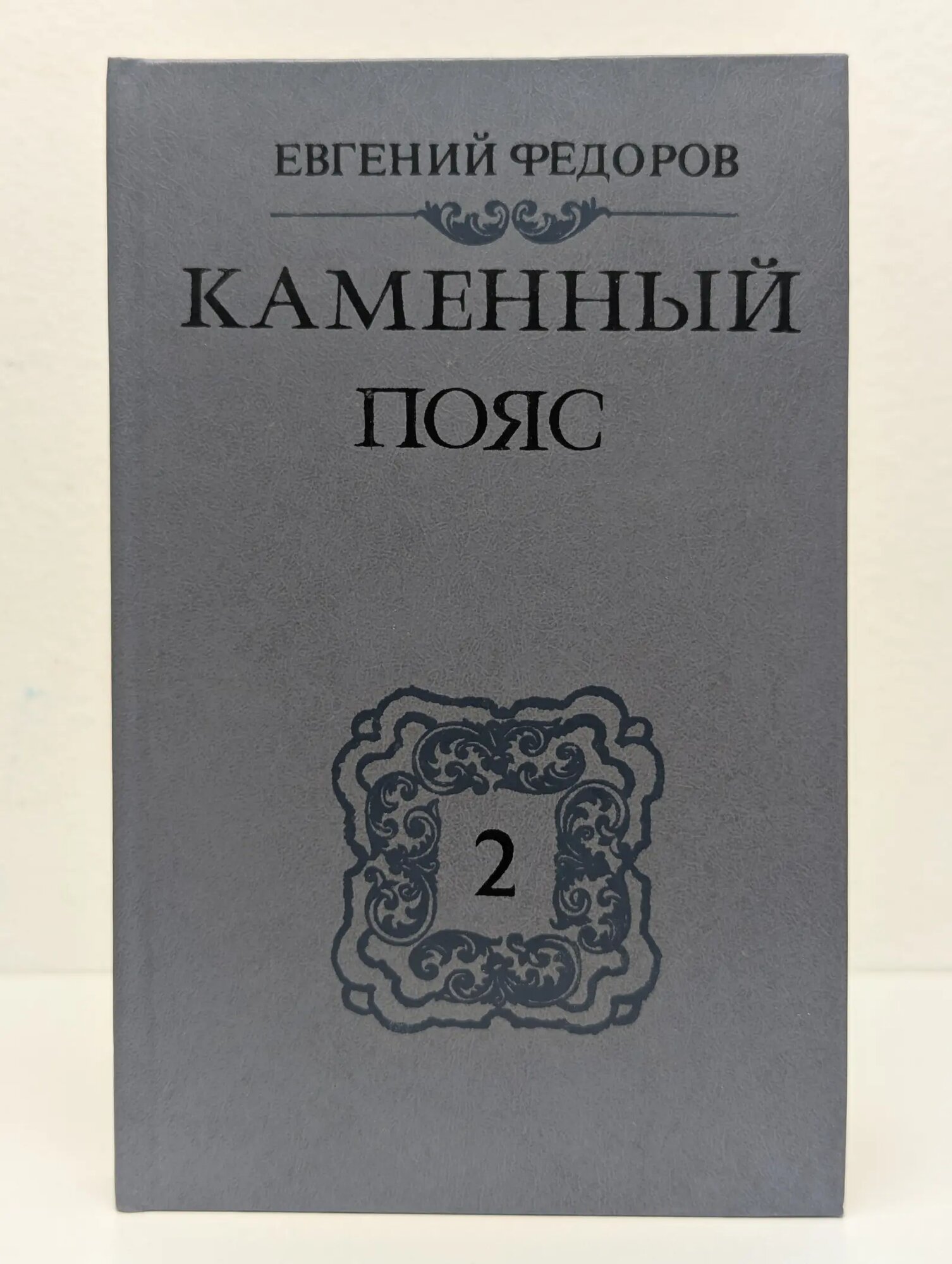 Каменный пояс. Книга 2 Федоров Евгений Александрович 1988