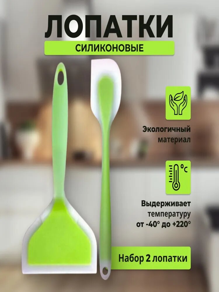 Лопатки для кухни силиконовые, Набор из 2 предметов, Кулинарные приборы для готовки, выпечки и приготовления блинов, Универсальные для сковороды