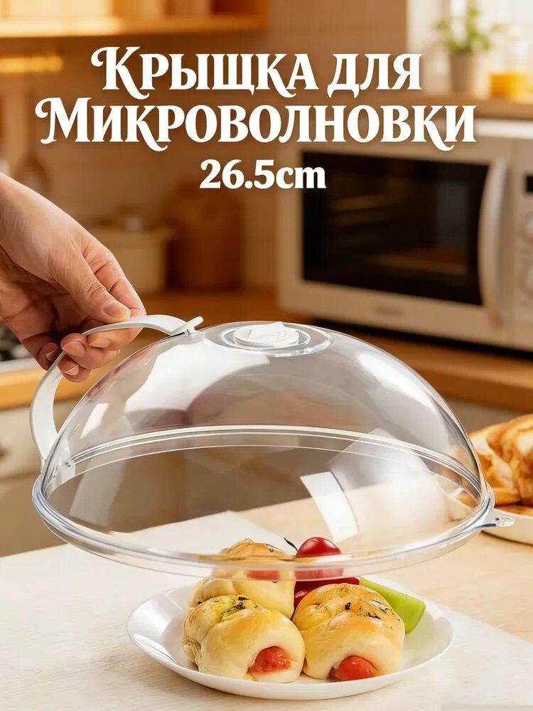 Крышка для СВЧ, диаметр: 26.5, 1 шт