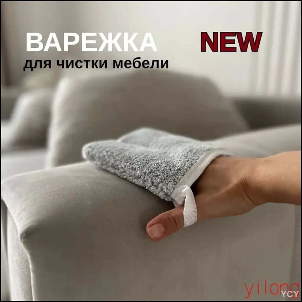 Варежка для чистки мебели, 1 шт, микрофибра, новая