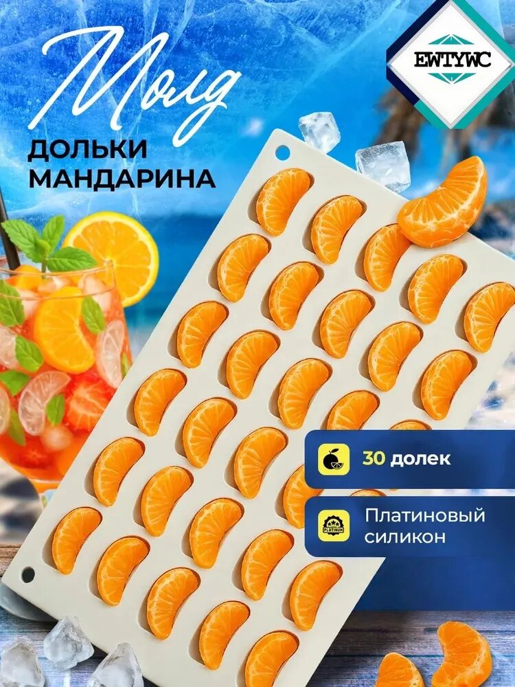 EWTYWC Форма для конфет "мандарин", 30 яч, 1 шт