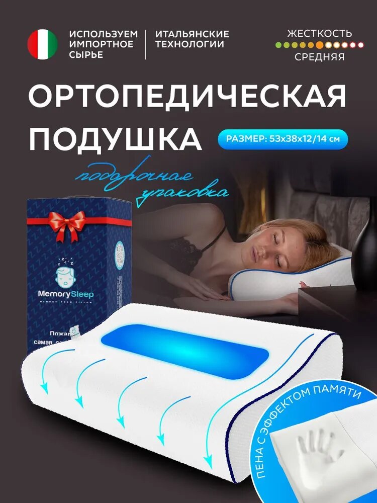 Анатомическая, ортопедическая подушка с эффектом памяти для сна MemorySleep Classic / Подушка Memory с памятью формы 60х40х13