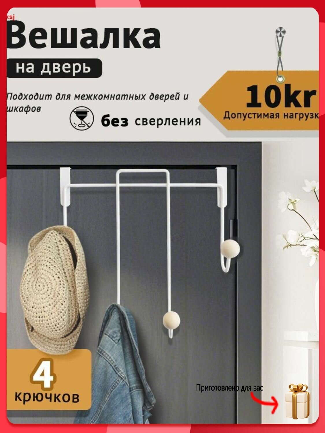 Вешалка для одежды навесная на дверь белая.