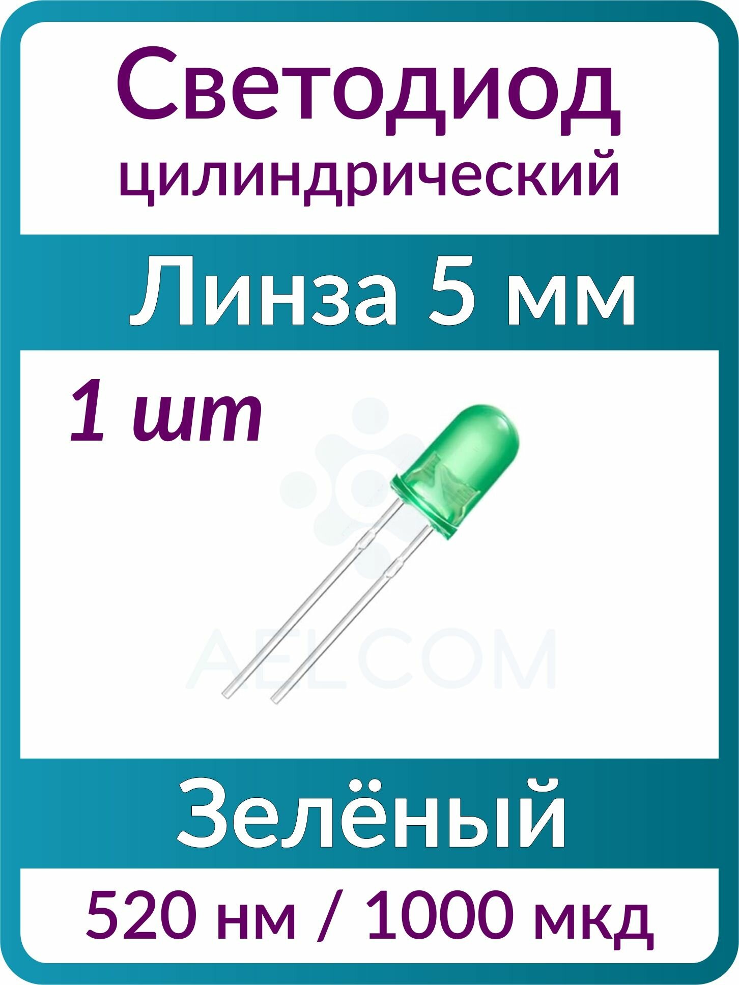 Светодиод цилиндрический (1 шт), 5 мм, зелёный, 520 нм, линза матовая зелёная выпуклая, 30 град, 3.2 В, 1000 мкд