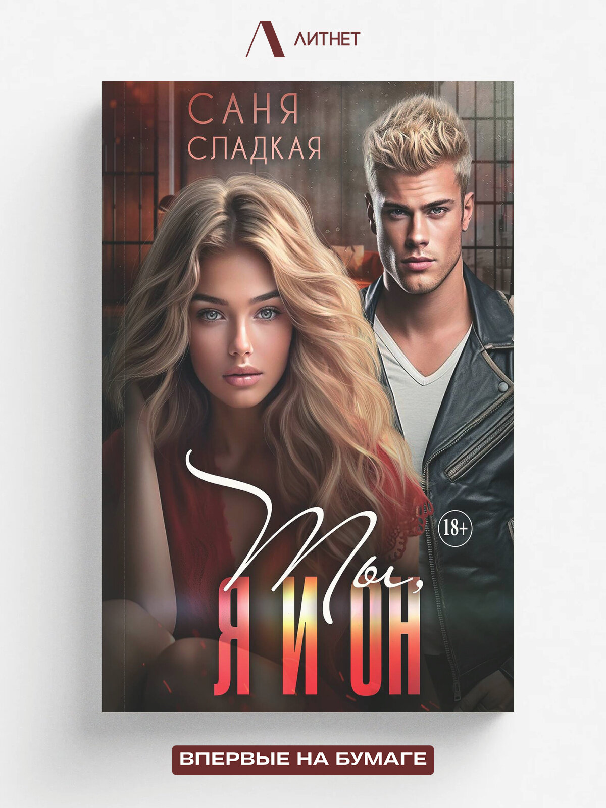 Ты, я и он. Любовный роман