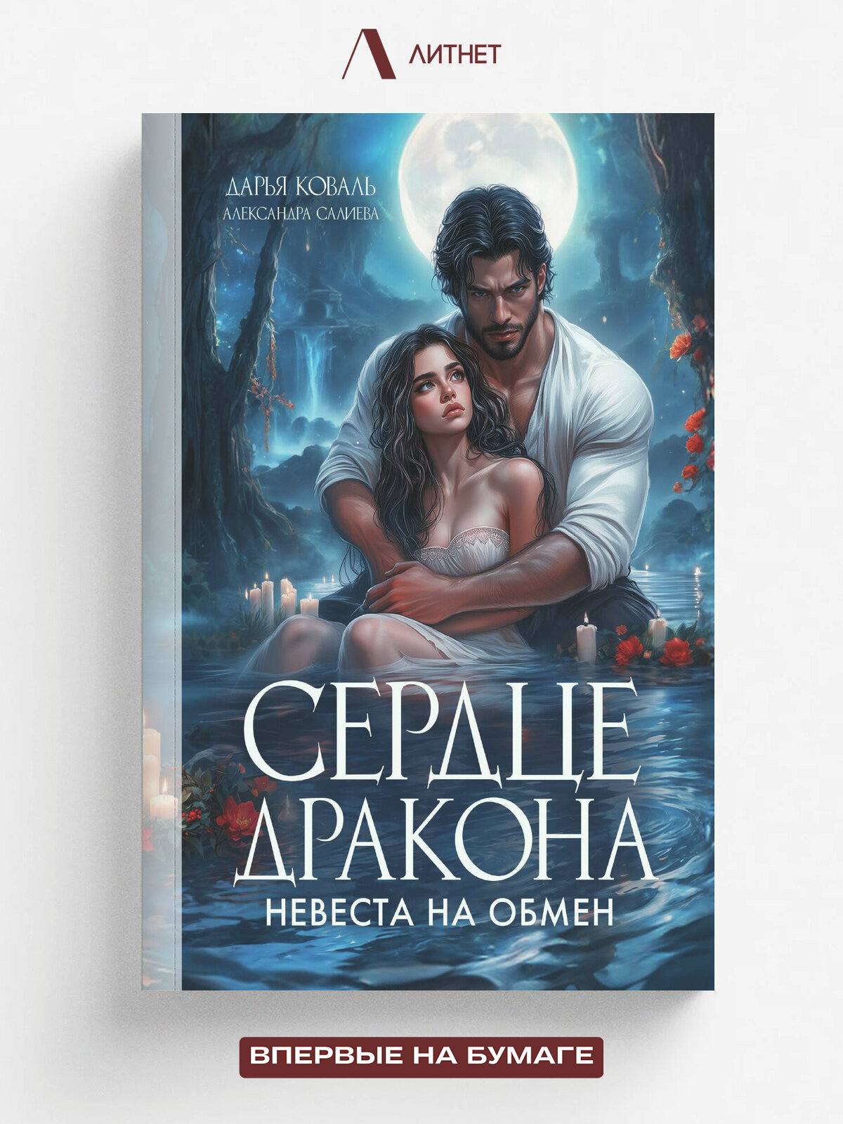 Сердце Дракона. Невеста на обмен