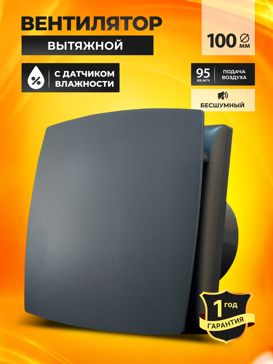 Вытяжной вентилятор с датчиком влажности Serenity 100мм, черный
