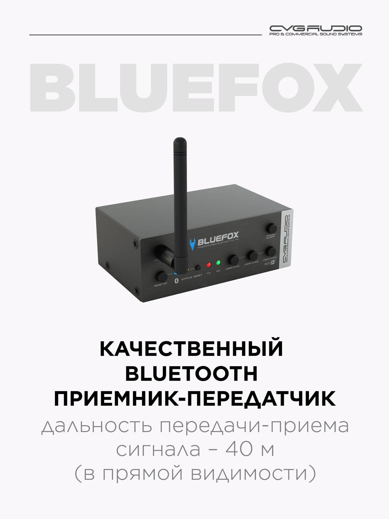 CVGAUDIO BLUEFOX Профессиональный программируемый Bluetooth приемник-передатчик