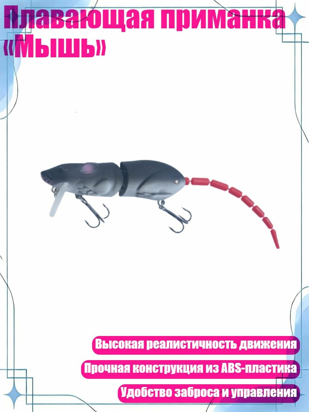 Плавающая приманка «Мышь», A