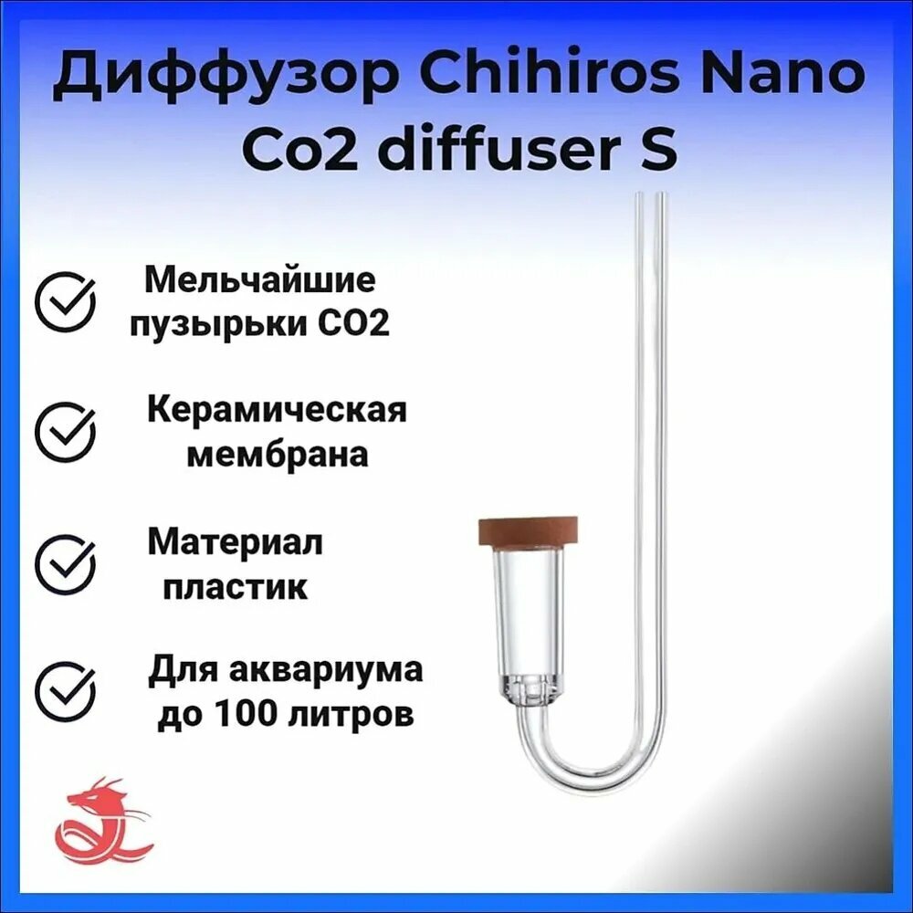 Диффузор Chihiros Nano Co2 diffuser S