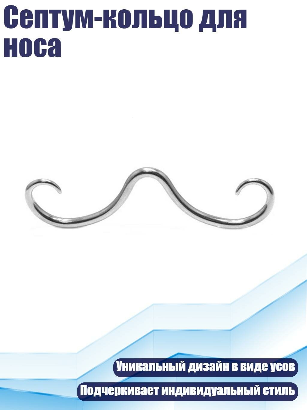 Септум-кольцо для носа, Серебро