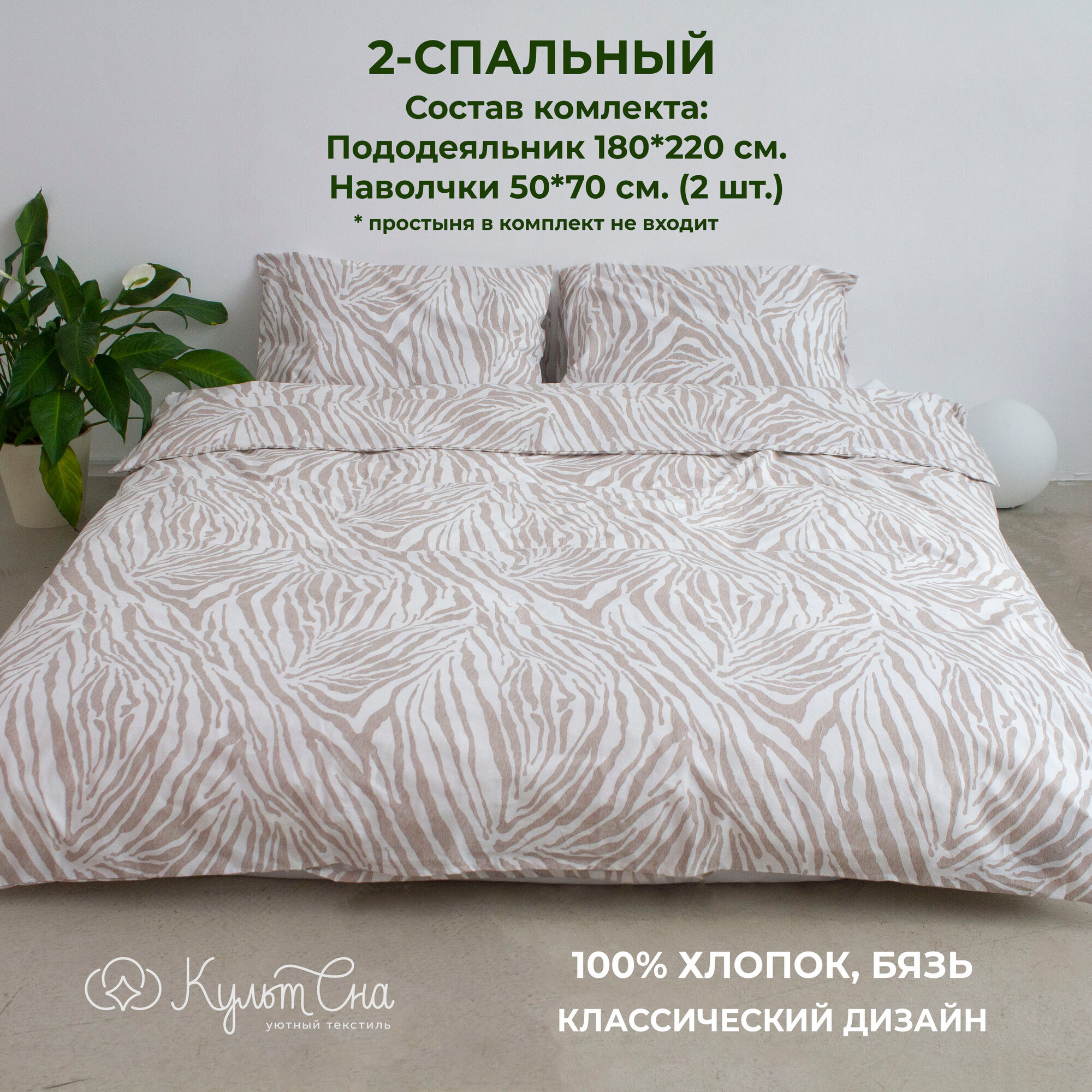 Комплект постельного белья Культ Сна "Зебра" двуспальный 180*220, наволочки 50*70 ,100% хлопок, бязь