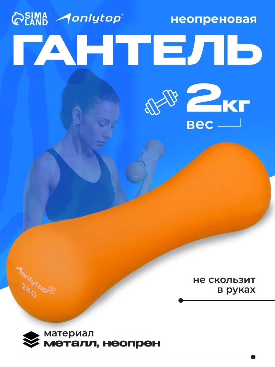 Гантель неопреновая ONLYTOP, вес 2 кг, цвет оранжевый, ширина хвата 10 см