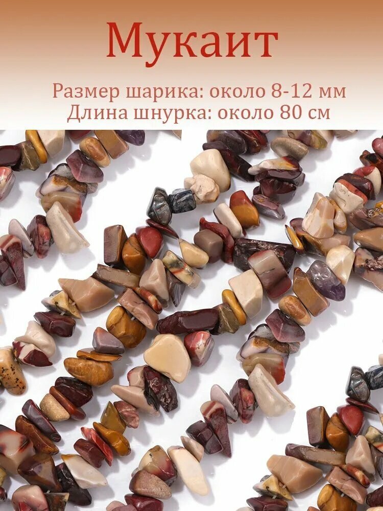 Мукаит 8-12 мм каменная крошка, нити около 80 см