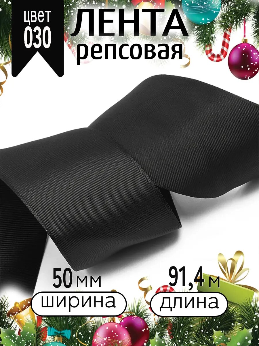 Лента репсовая декоративная 50 мм 91,4 м, черная