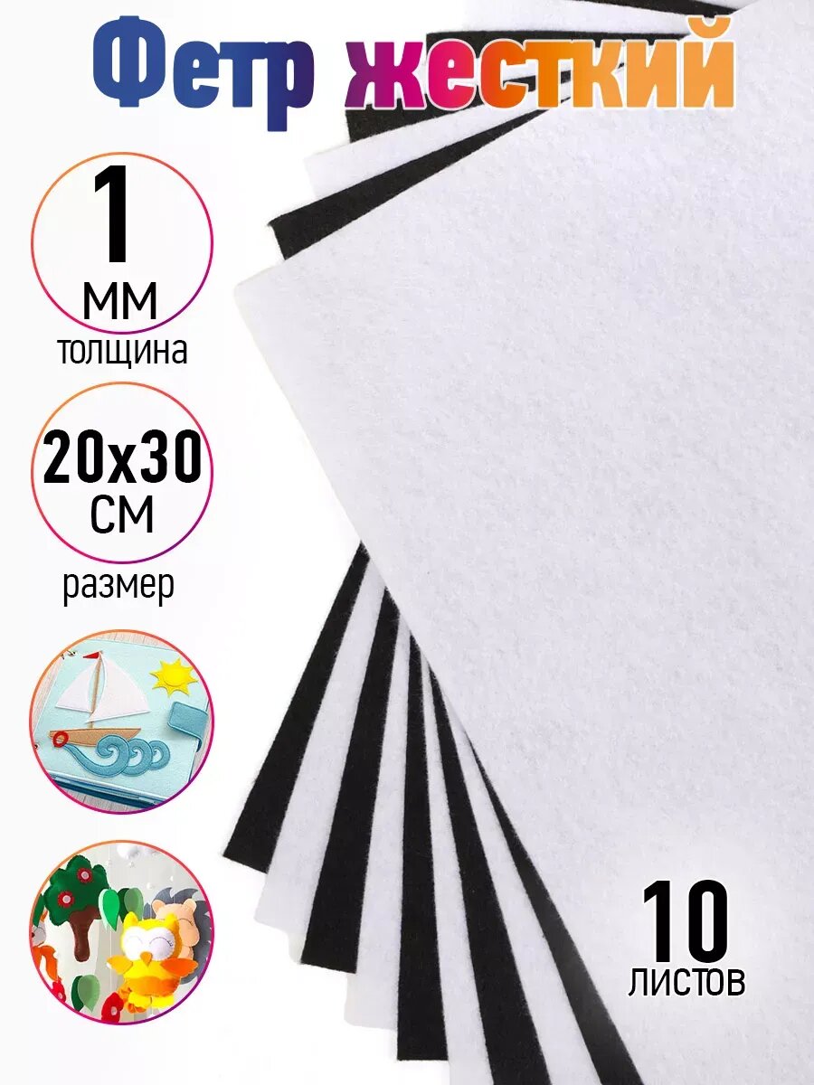 Фетр для рукоделия жесткий 1 мм А4 10 шт