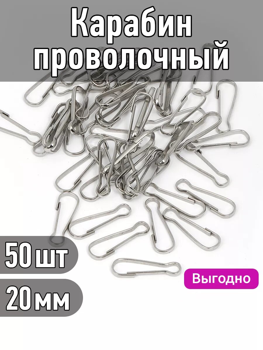 Карабин для сумок проволочный 20 мм 50шт