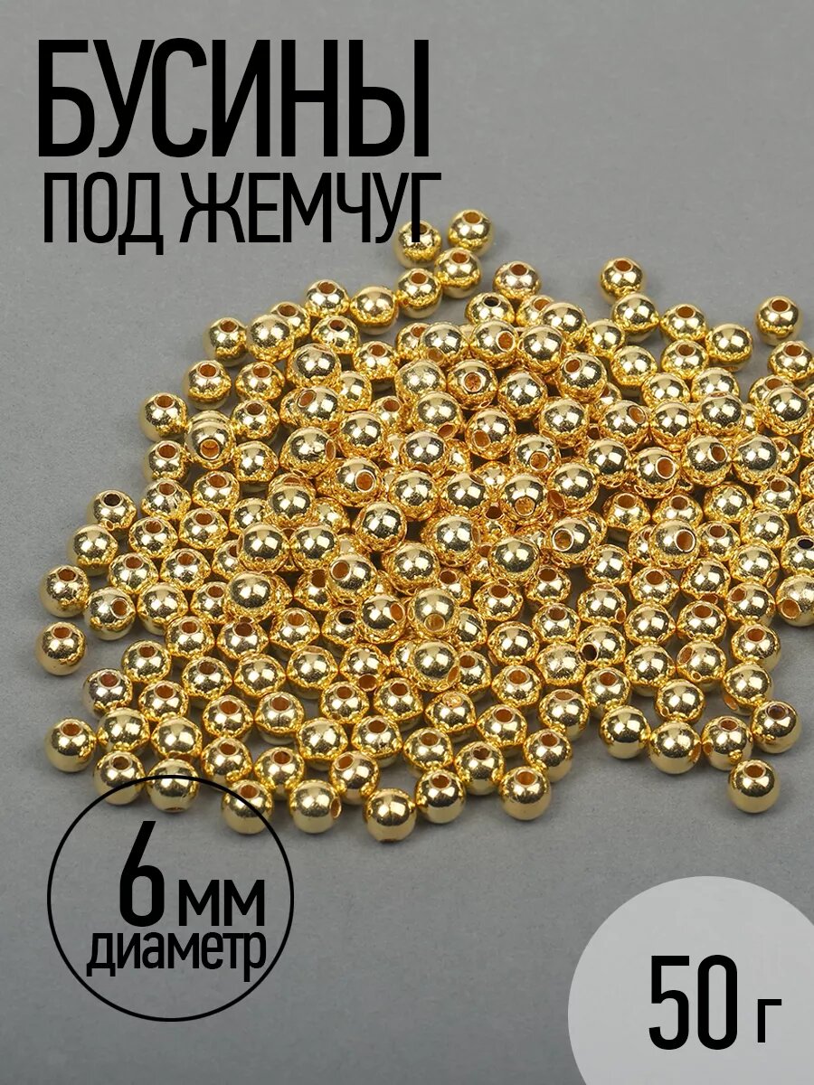 Бусины круглые 6мм уп.50г