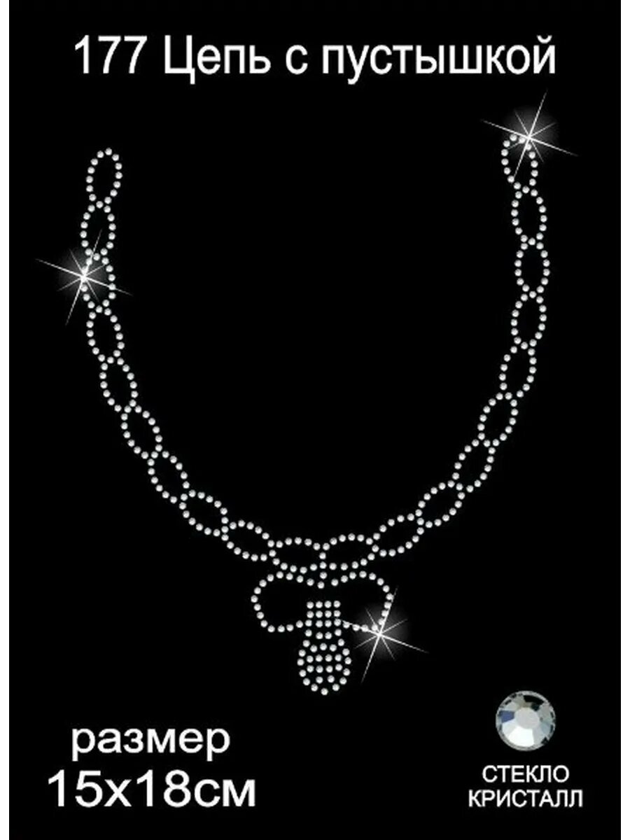 Термоаппликация из страз Цепь с пустышкой 15х18см 5шт.