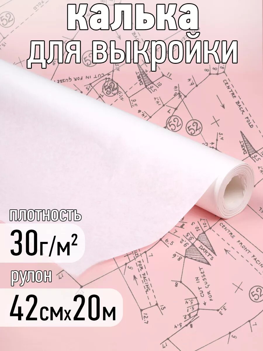 Бумага для выкройки калька 42 см рулон 20 м